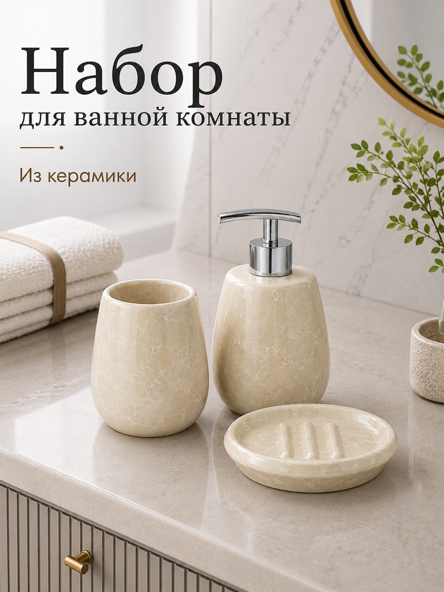 Набор для ванной комнаты аксессуары принадлежности комплект BATH PLUS PIETRA керамика бежевый