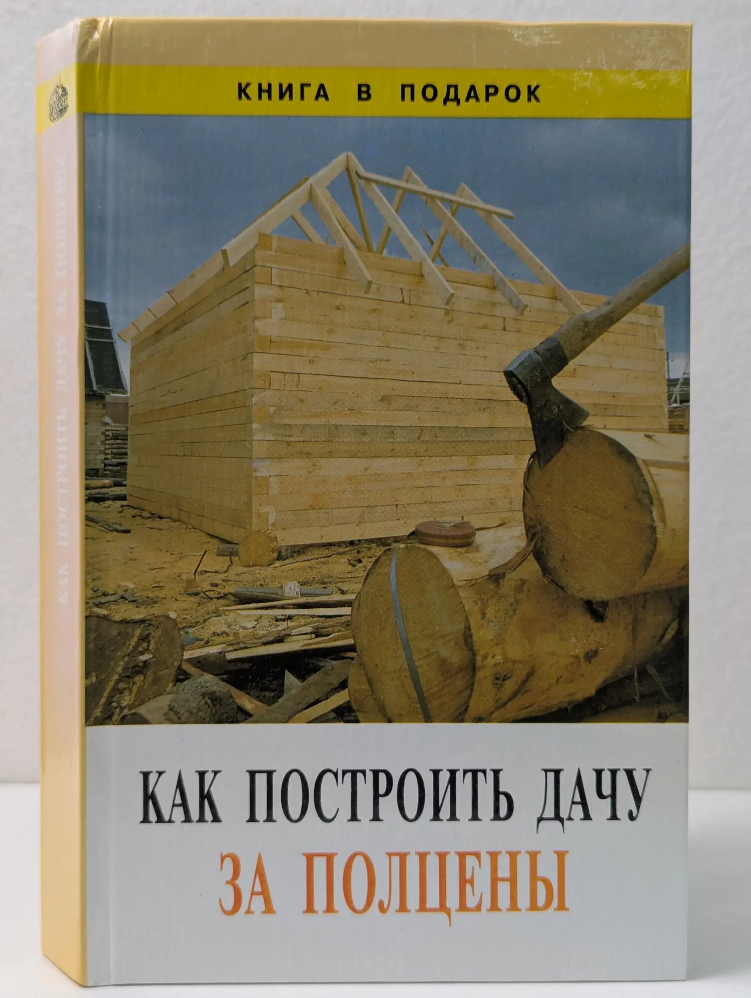 Книга в подарок. Как построить дачу за полцены Силаев Петр Алексеевич, Дубневич Федор Федорович, Сакулин Владимир Порфирьевич 1998