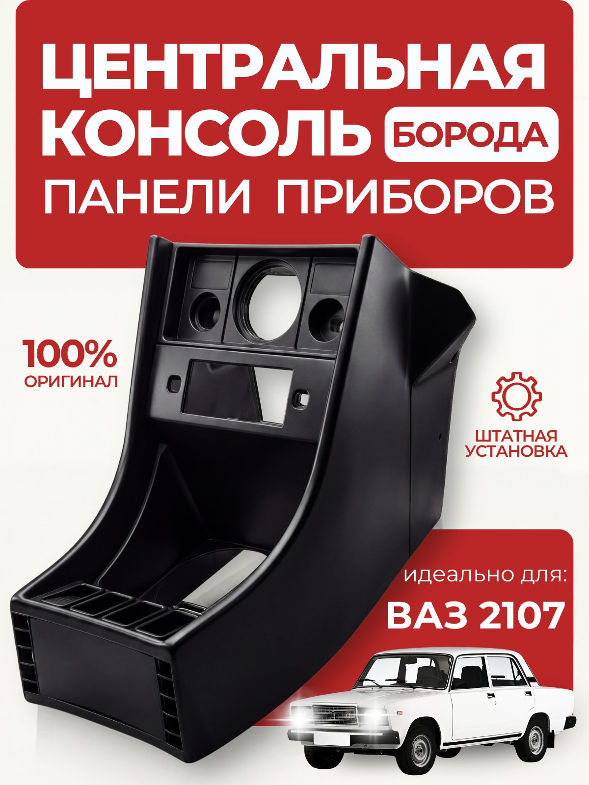 Центральная консоль для ваз 2107 Борода