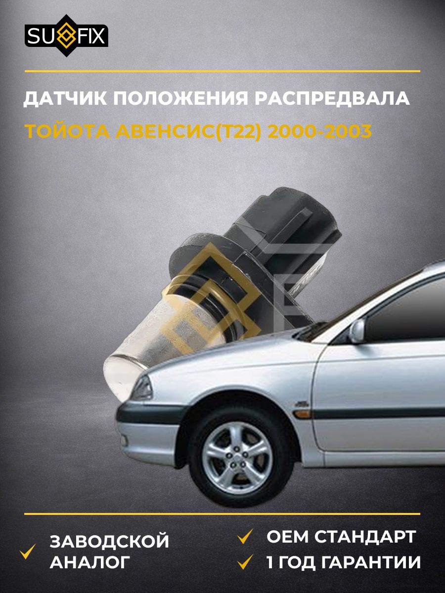 Датчик положения распределительного вала SUFIX IL1139 Тойота Авенсис Toyota Avensis T22 2000-2003