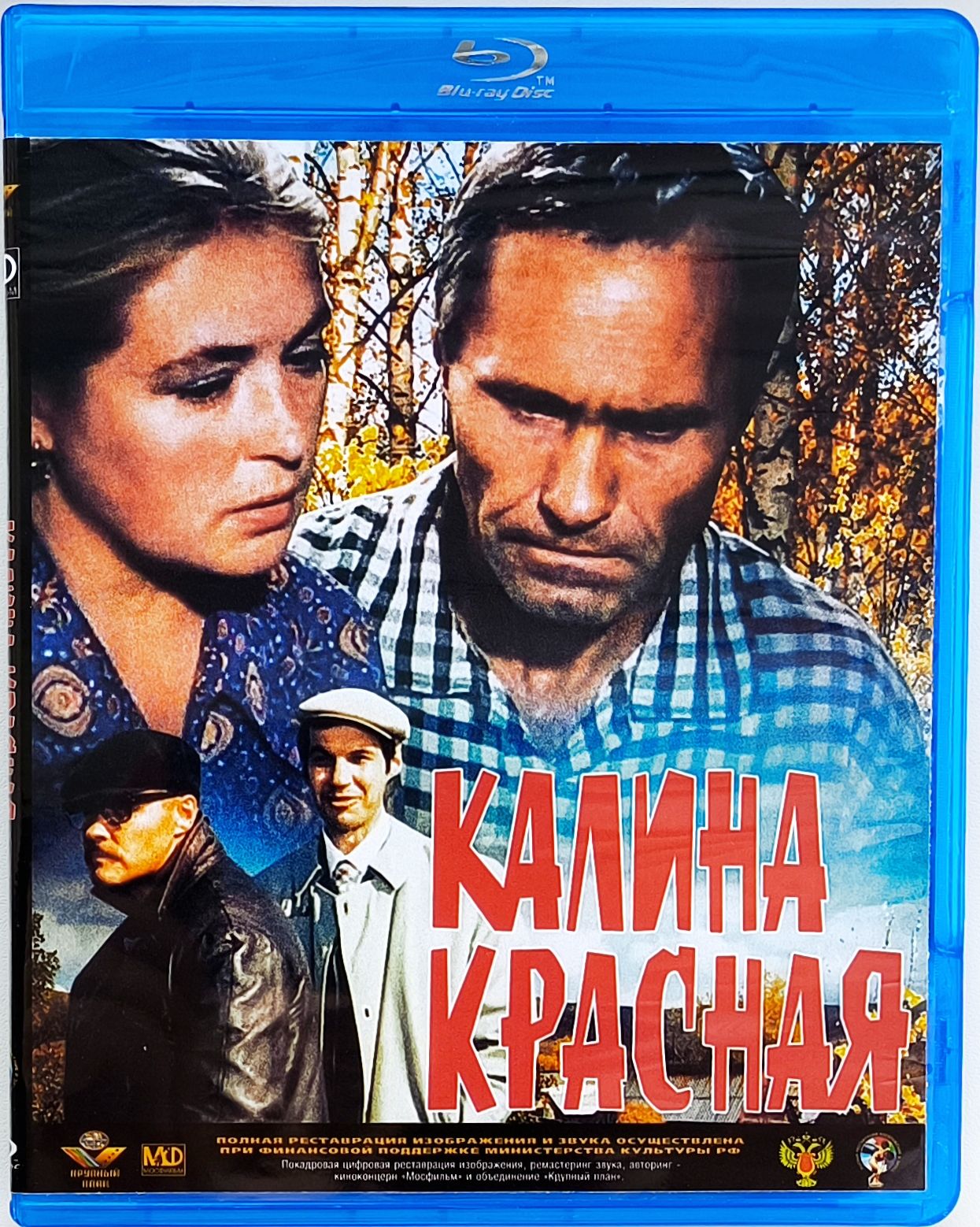 Калина красная. Blu-ray. Фильм 1974 года. Драма. СССР.