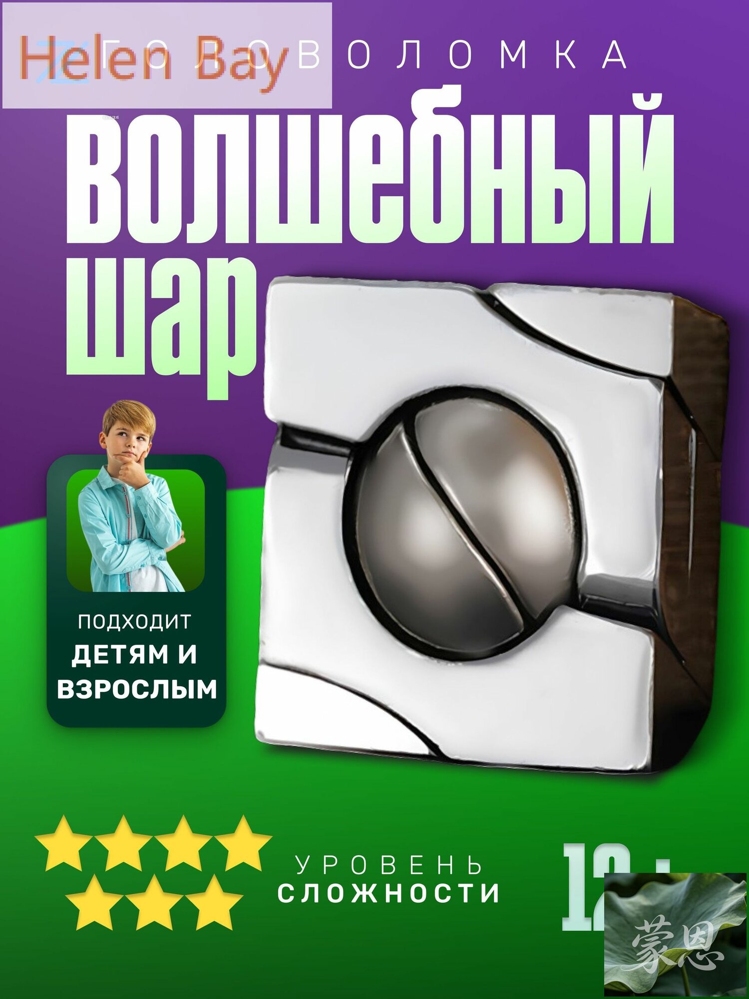 Металлическая головоломка "Волшебный шар" 7 уровень