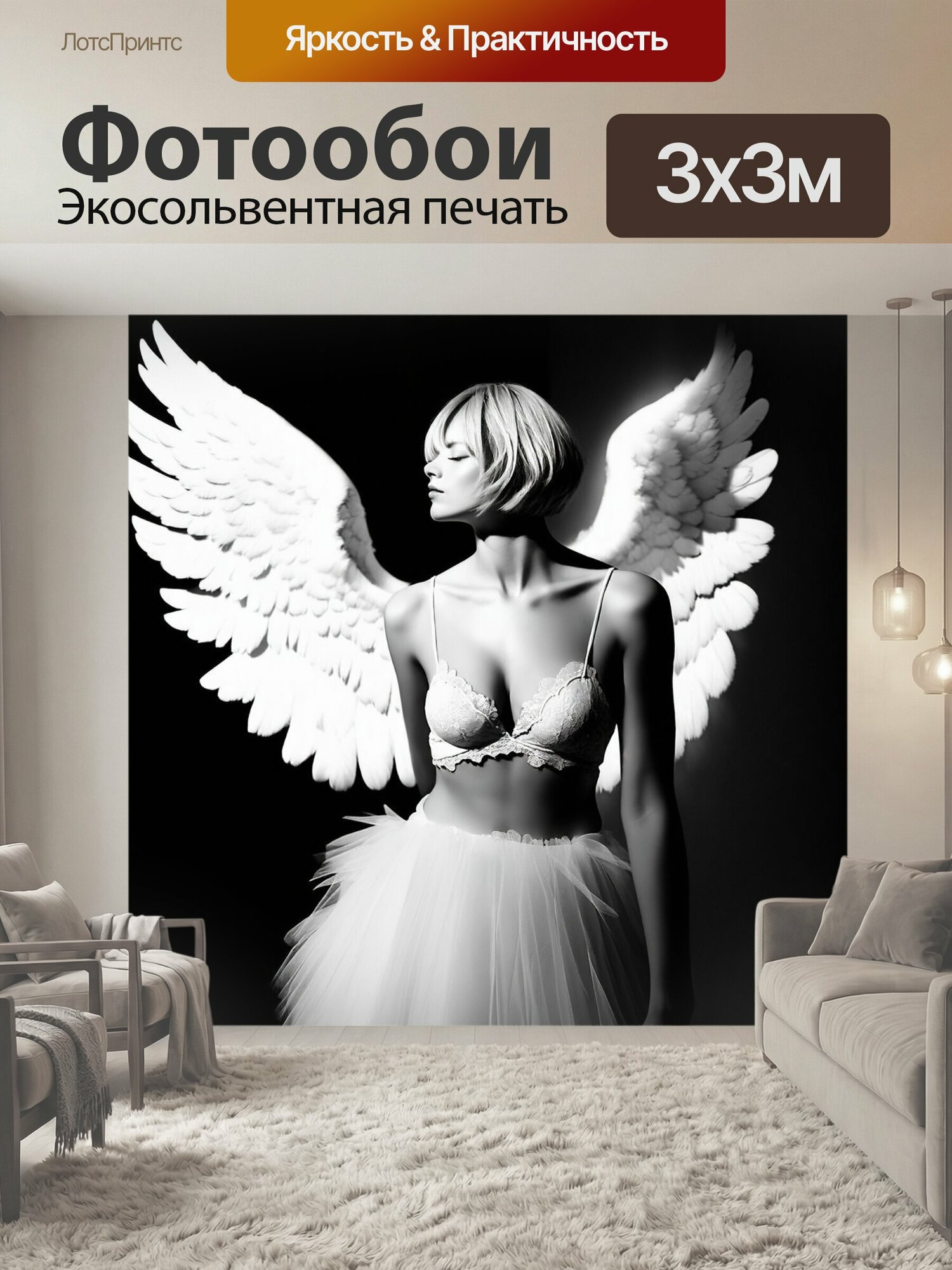 Фотообои "Черно-белое изображение модели с короткими светлыми волосами, одетой в кружевной бюстгальтер и пышную белую юбку. На ней большие." 300x300 см. экосольвентная печать