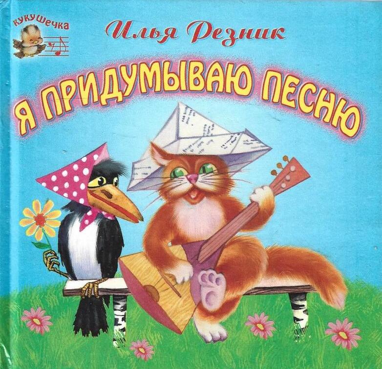 Я придумываю песню