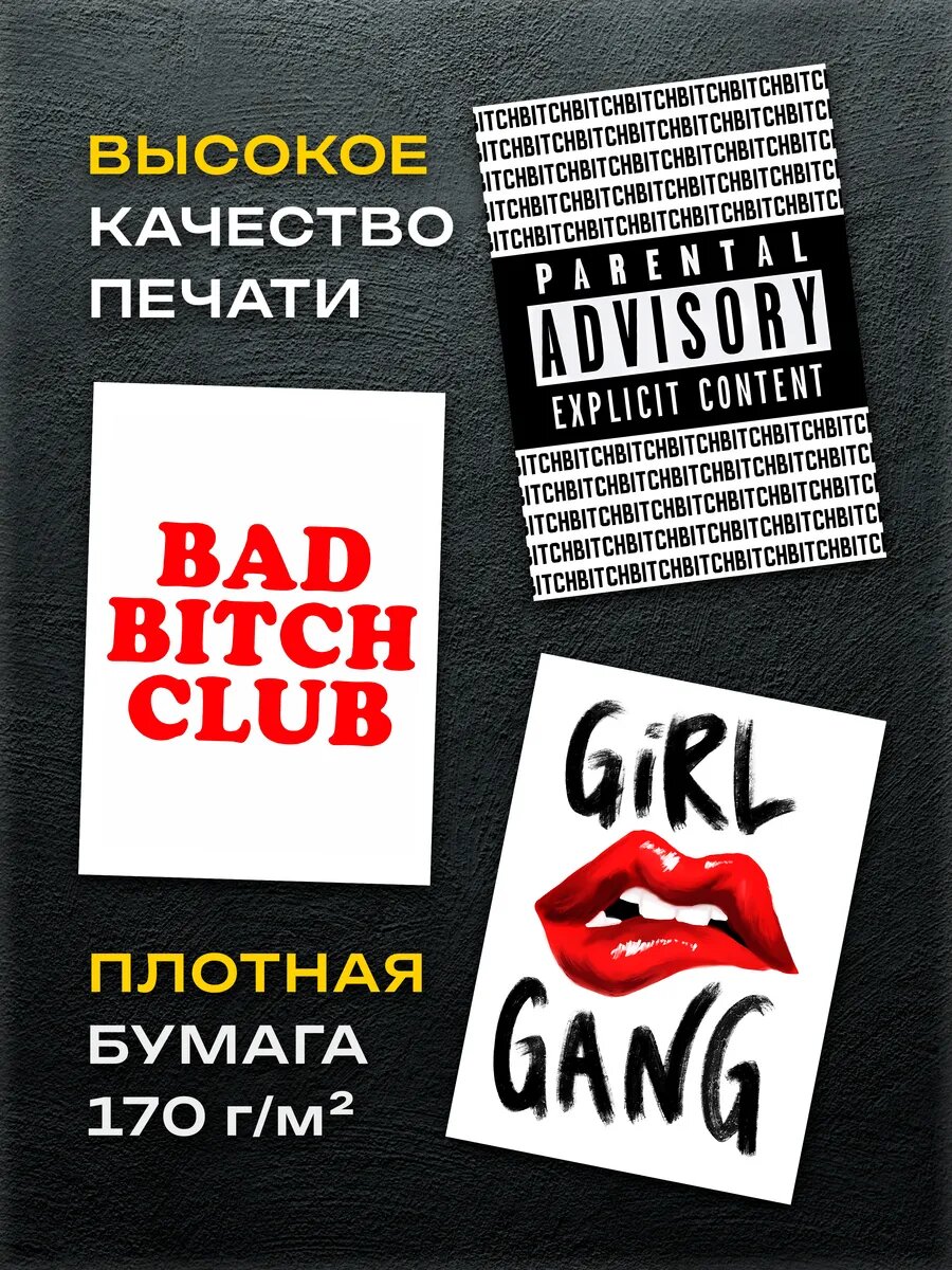 Постеры на стену Бэд Герл — фото 1