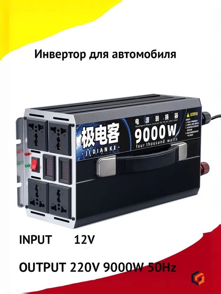 Мощный автомобильный инвертор 12В в 220В, 9000W, 4 розетки и LED дисплей для дома и путешествий.
