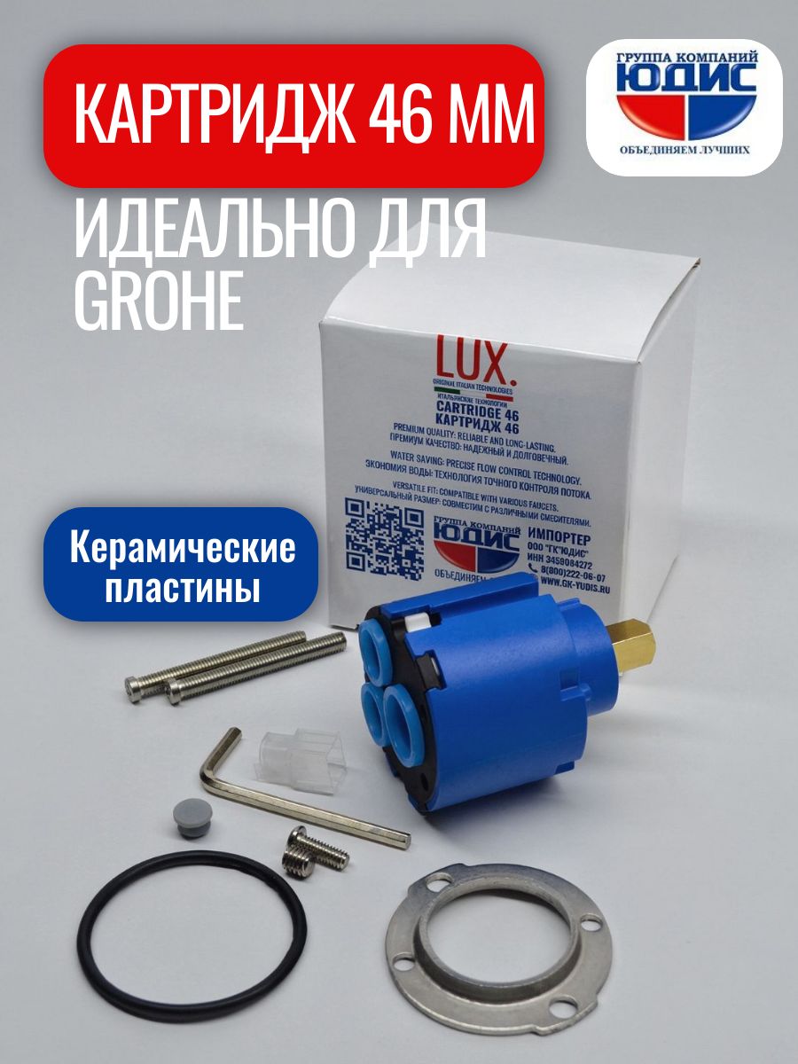 Картридж для смесителя керамический 46 мм, совместимый с Grohe (грое)