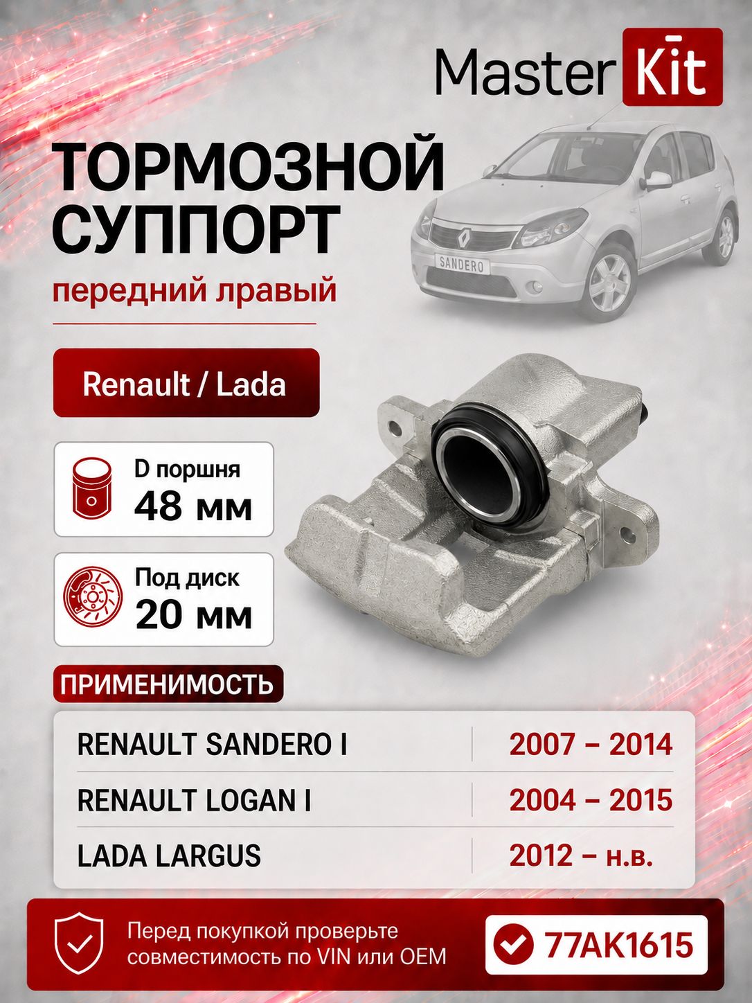 Тормозной суппорт передний правый Renault SANDERO STEPWAY 2007-, D поршня 48 мм, под диск 20 мм - MasterKit 77AK1615