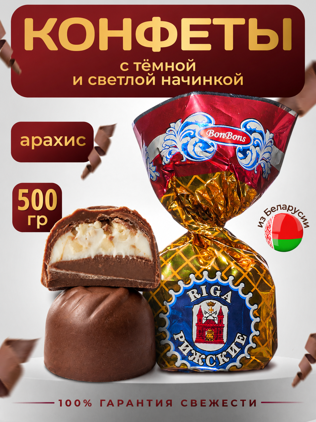 Конфеты шоколадные с арахисом Рижские