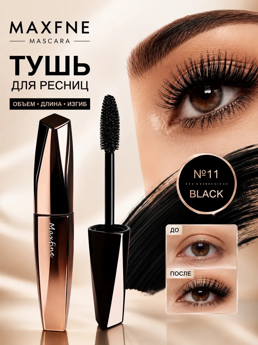 Lefami тушь Три туши