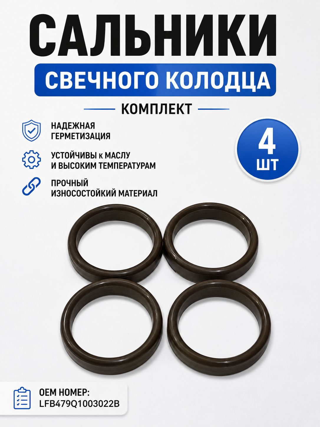 Сальники свечного колодца (комплект 4 шт) Lifan OEM: LFB479Q1003022B