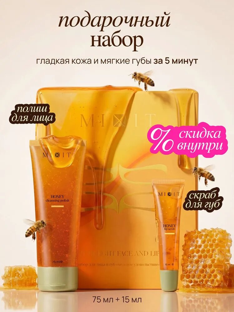MIXIT Скраб для лица женский и скраб для губ с экстрактом меда, 90мл, Honey