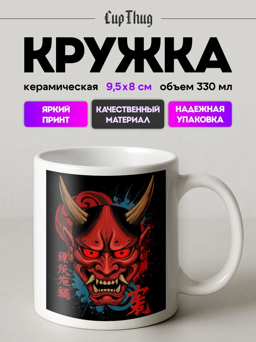 Кружка с приколом для чая Япония демон