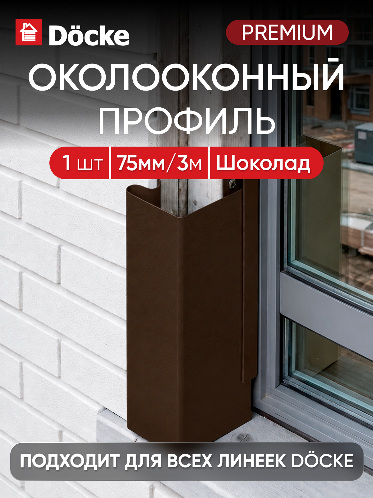 Околооконный профиль для сайдинга Docke Premium / Премиум, Шоколад