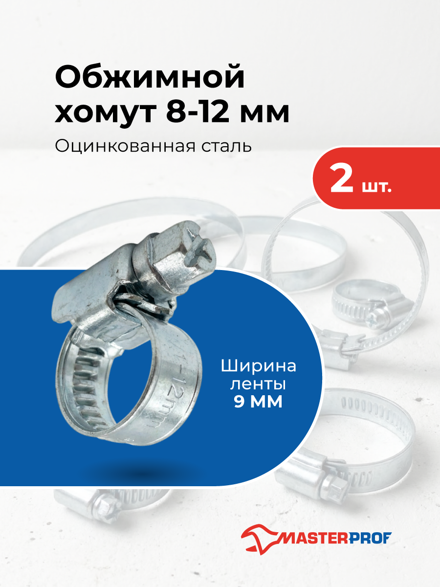 Хомут для труб червячный 8-12 мм, 2 шт. обжимной металлический