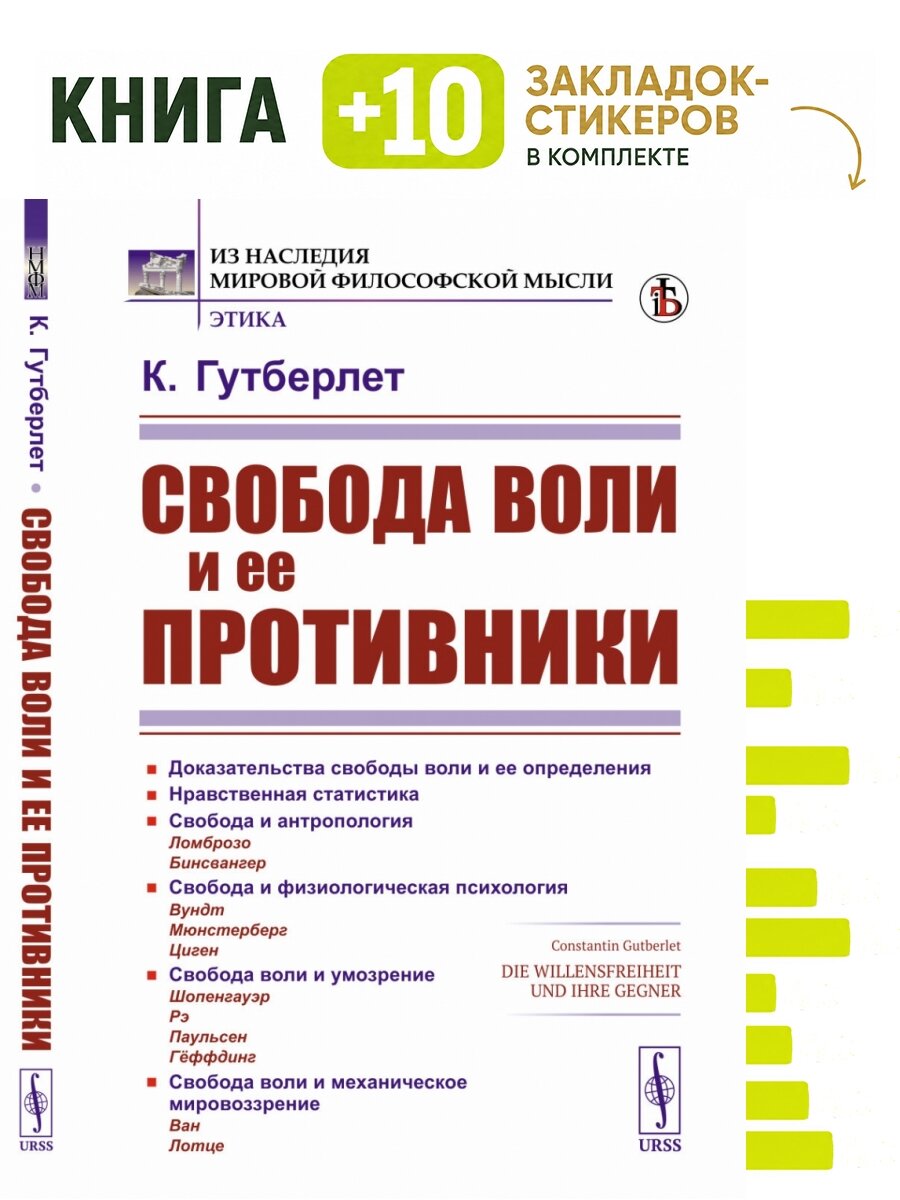 Свобода воли и ее противники. Пер. с нем. . Комплект: книга + 10 закладок-стикеров