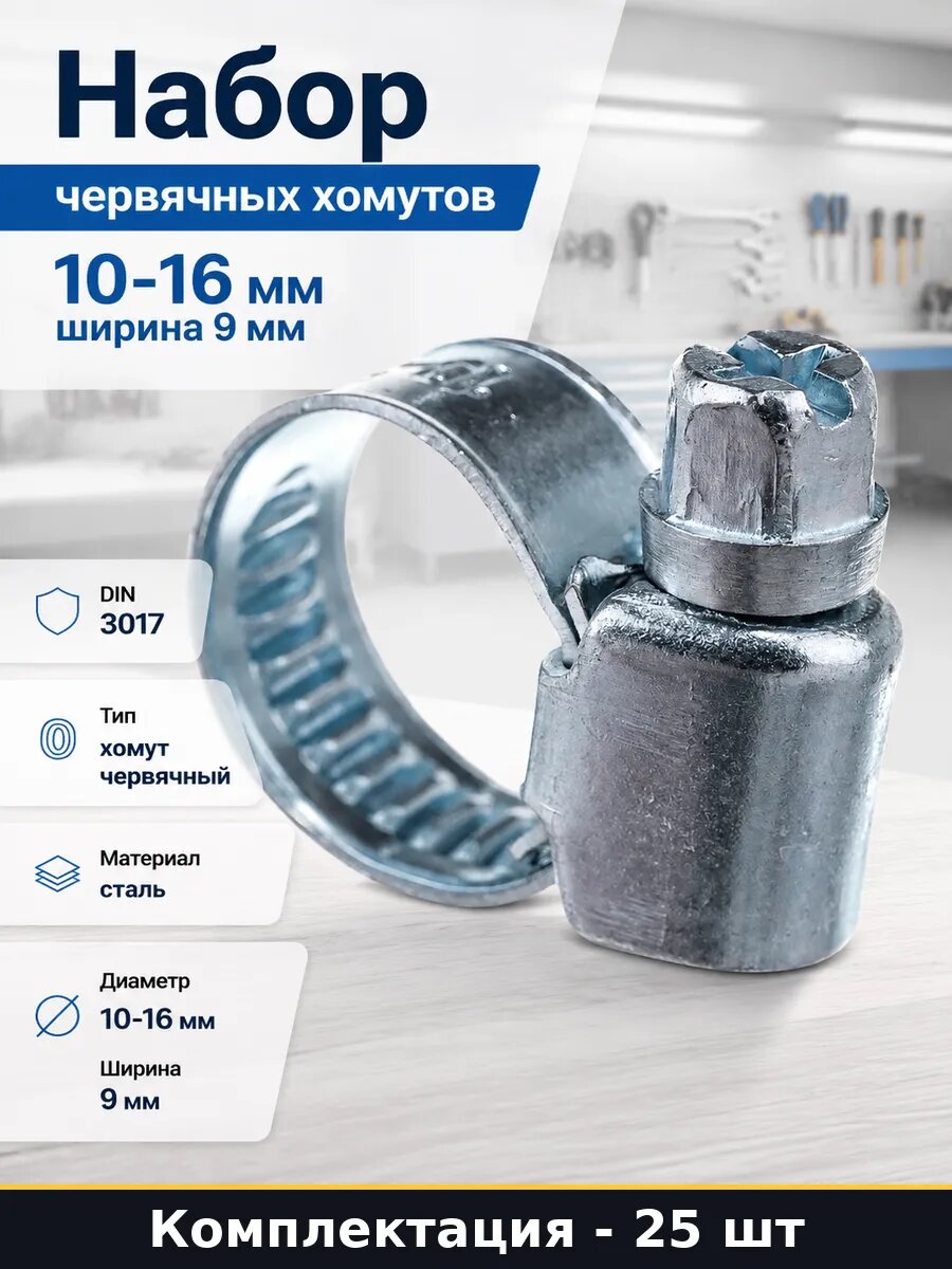 Набор Хомут крепления шланга 10-16 мм металлический 25 шт