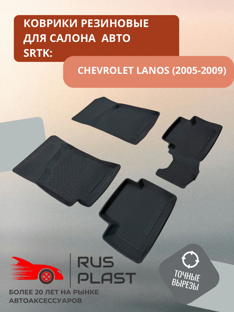 Коврики для салона резиновые SRTK 3D Premium для Chevrolet Lanos (2005-2009)