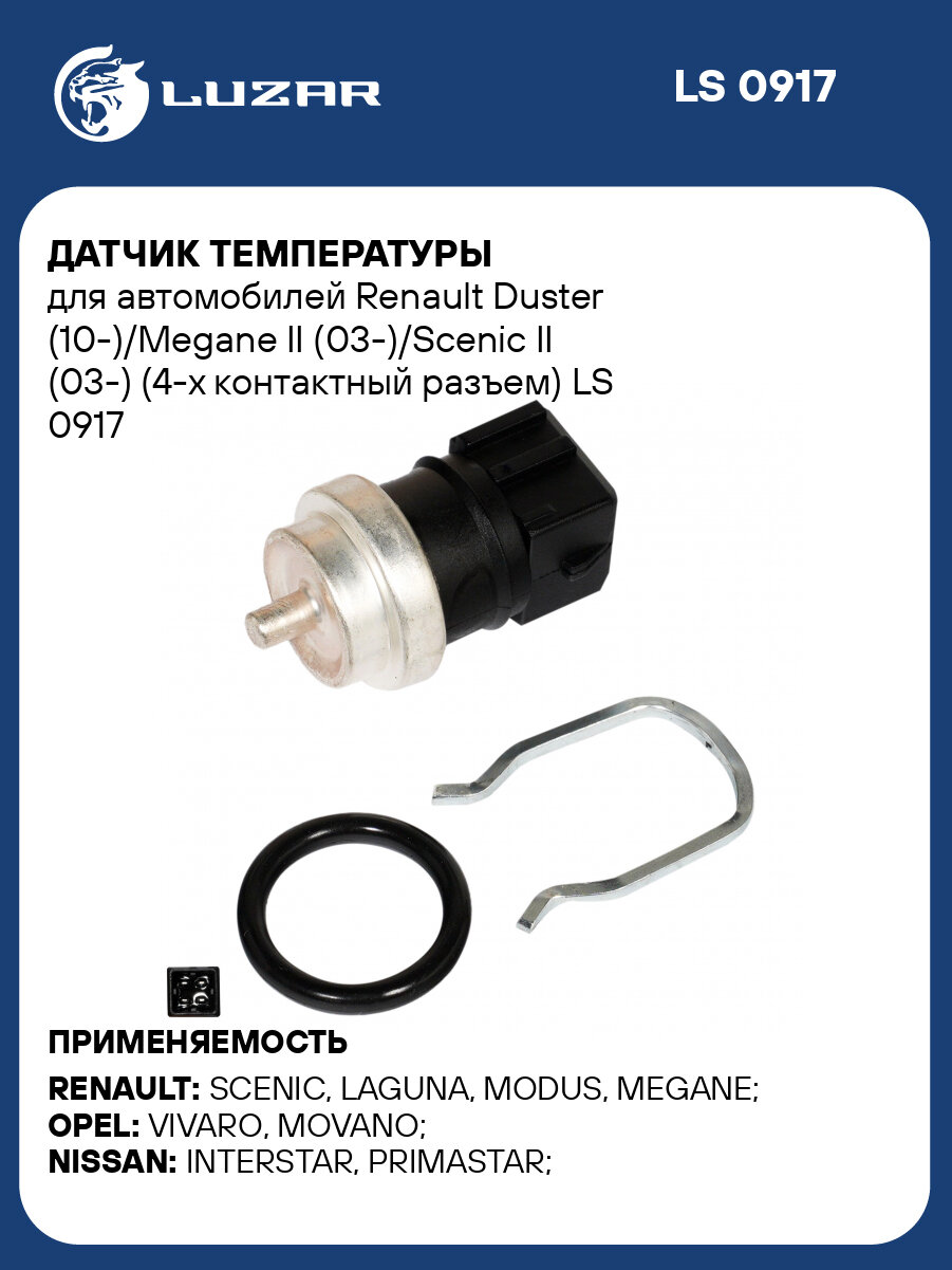 Датчик температуры Renault Duster / Megane 2 / Scenic 2 LUZAR LS 0917