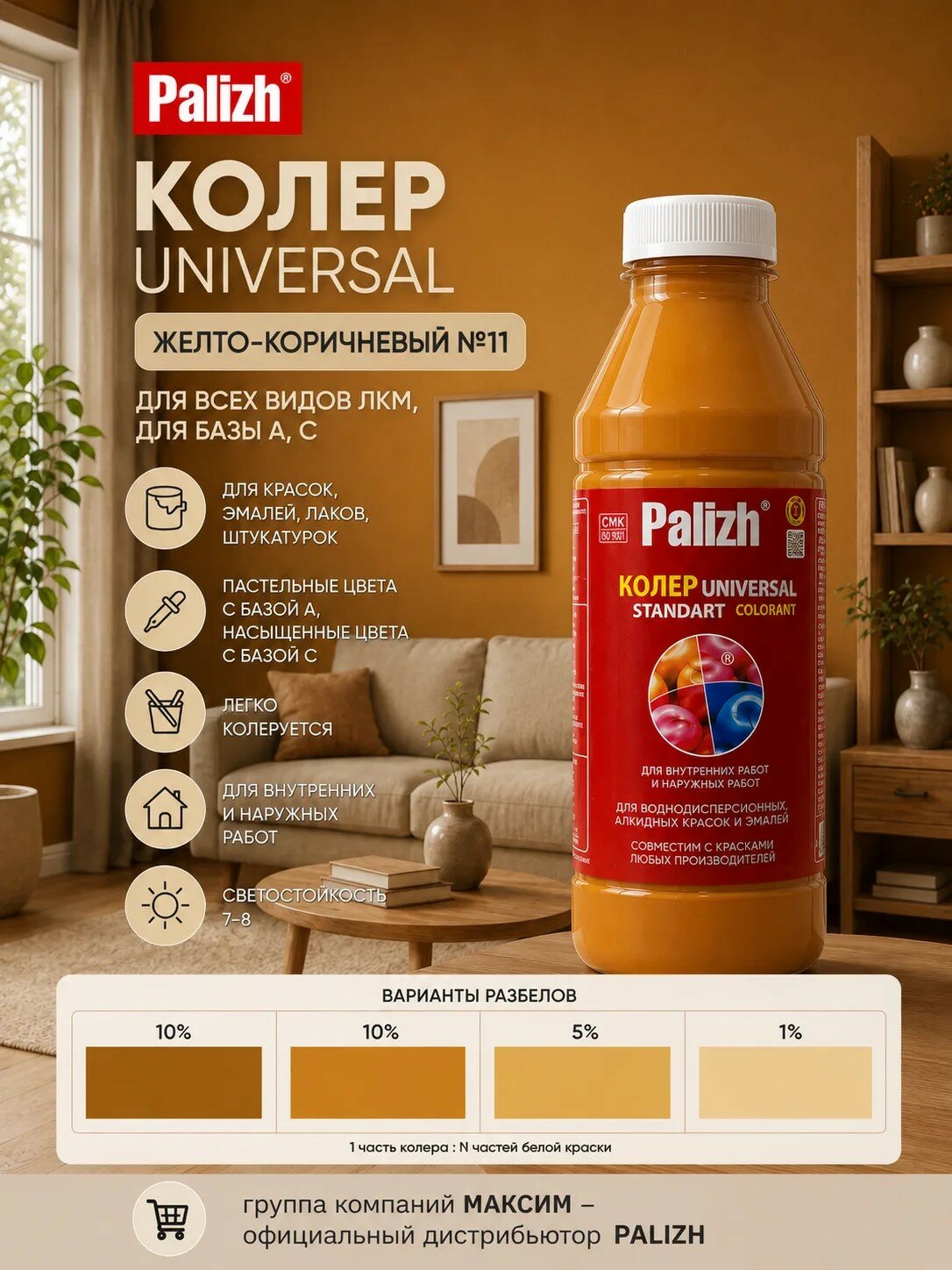Колер универсальный №11 желто-коричневый 0.9кг для всех видов ЛКМ, для базы А, С PALIZH ST-11-0,9