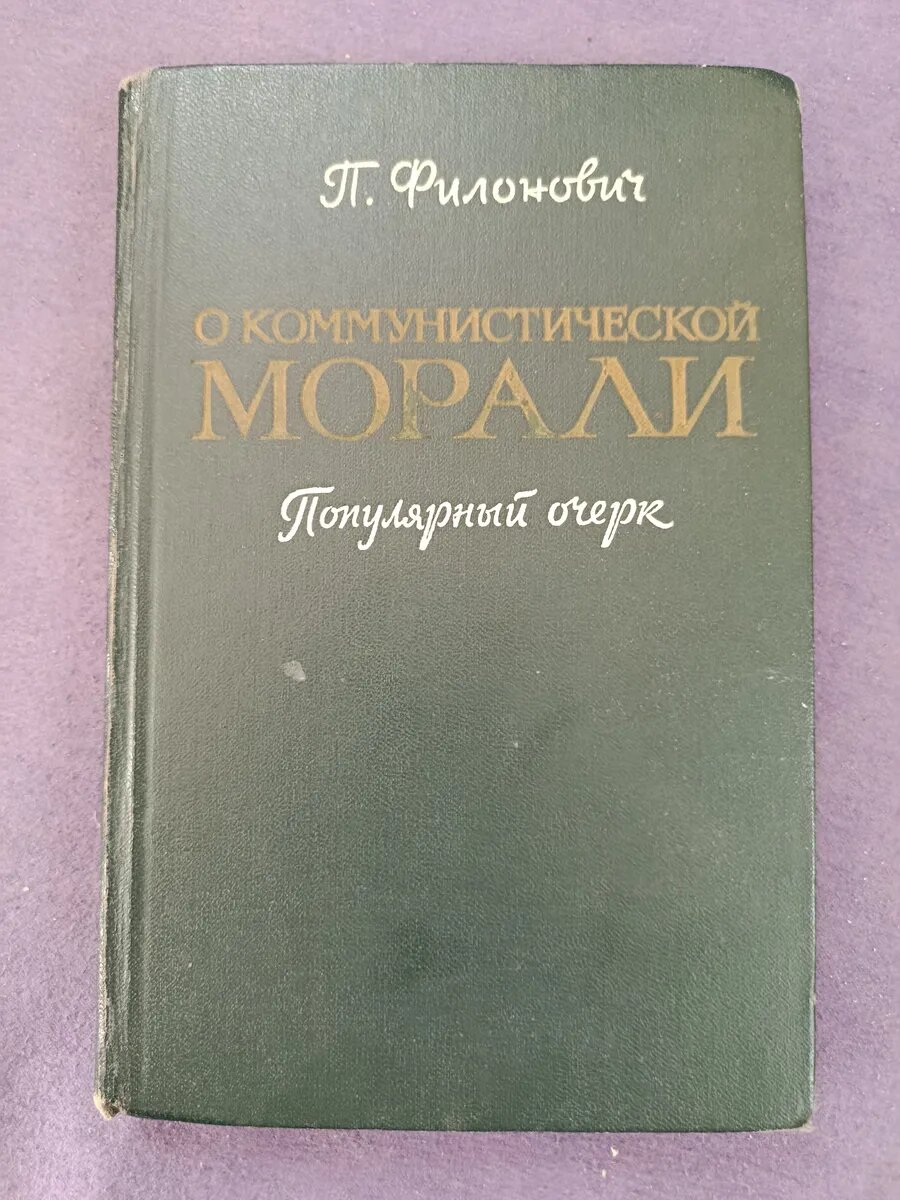 Винтажная книга П. Филонович — О коммунистической морали