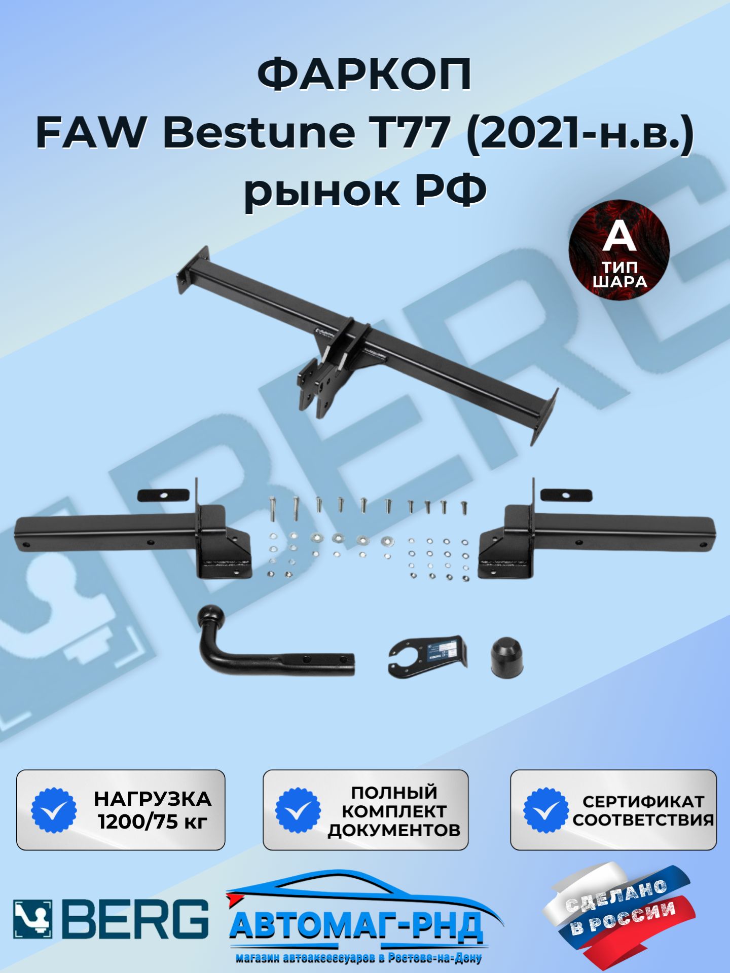 Фаркоп BERG FAW Bestune T77 2021-н. в.