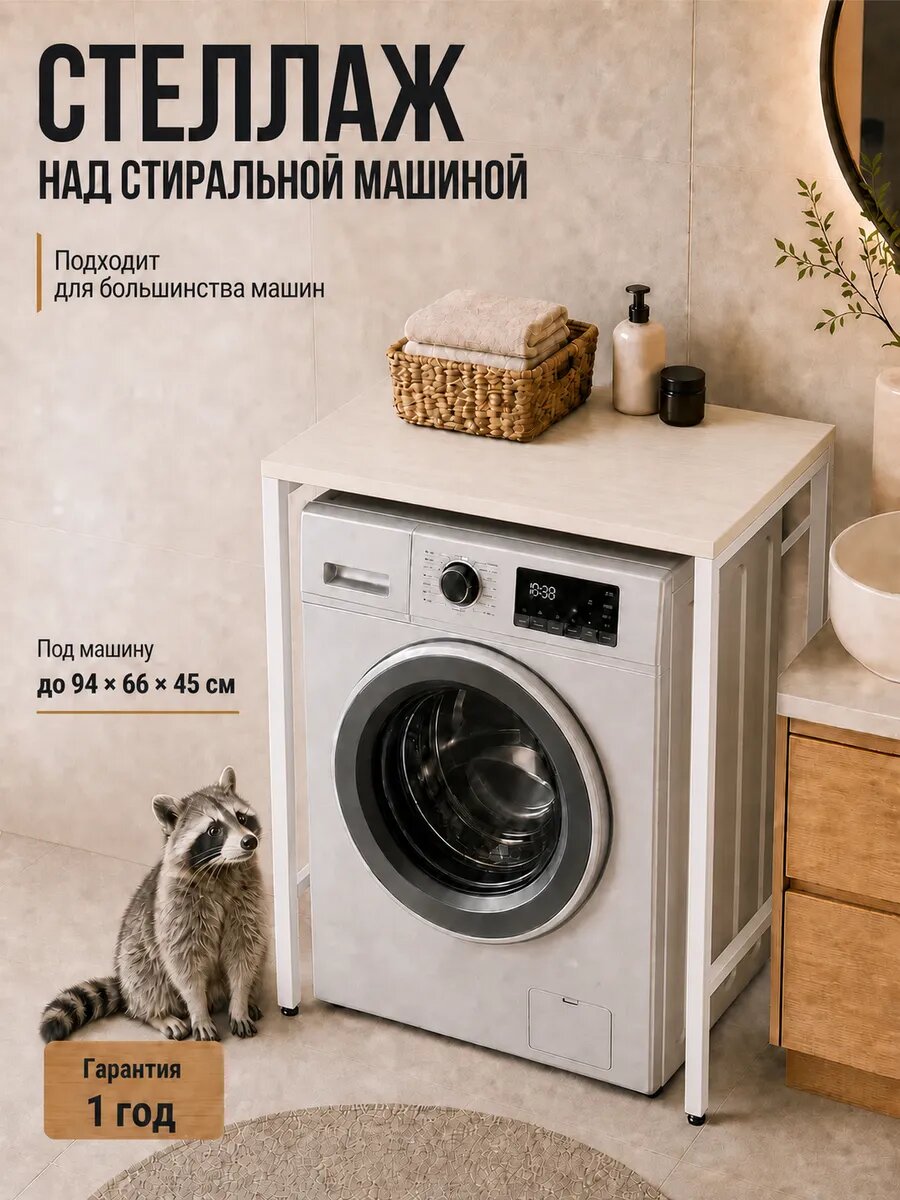 Стеллаж над стиральной машиной в ванную лофт металл, модель Стол, Стиралка Б, Маланг