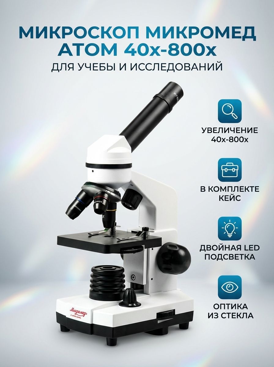 Микроскоп Микромед Атом 40x-800x в кейсе