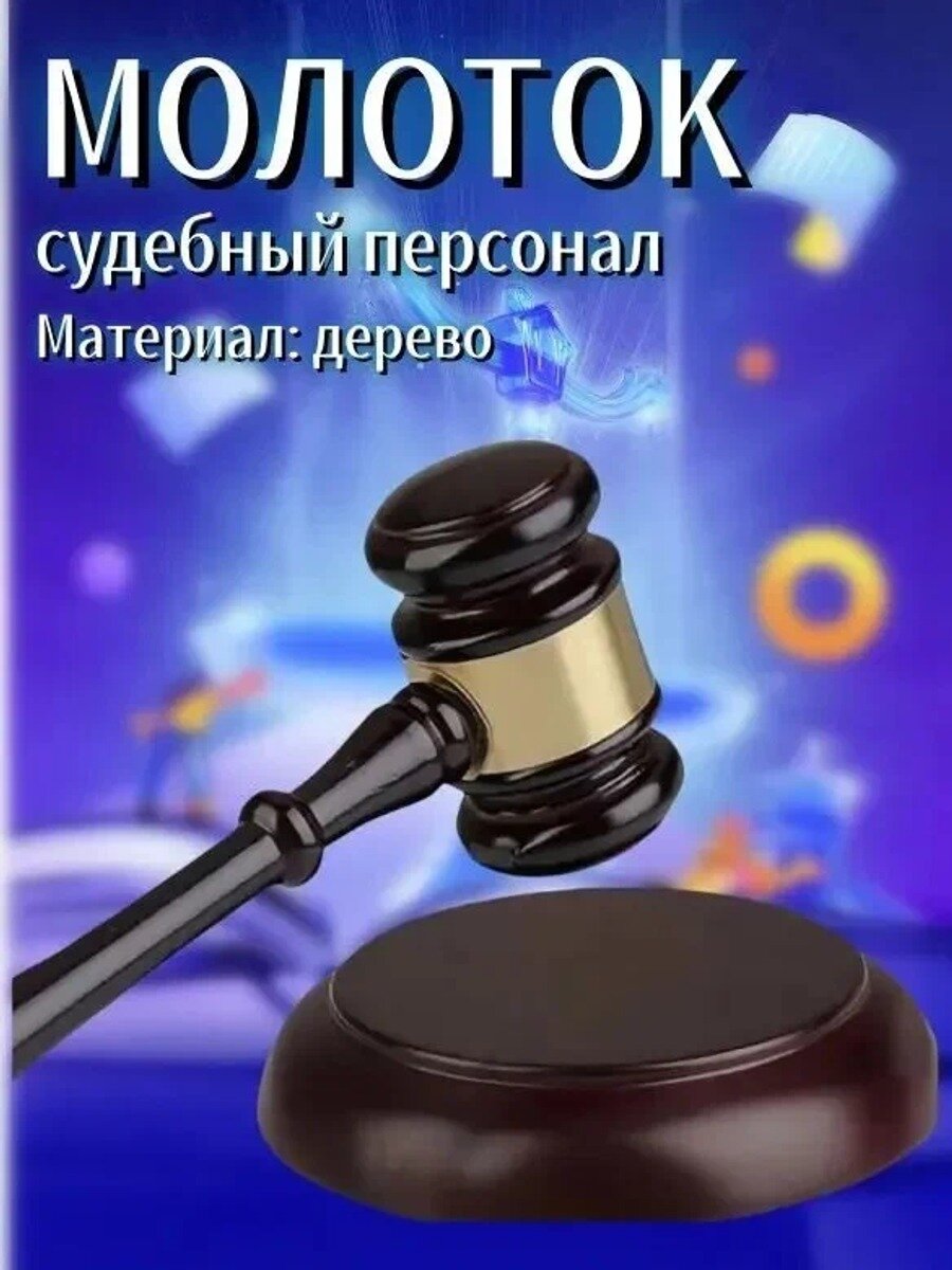 Молот судейский деревянный с подставкой, белый, 2 шт в упаковке