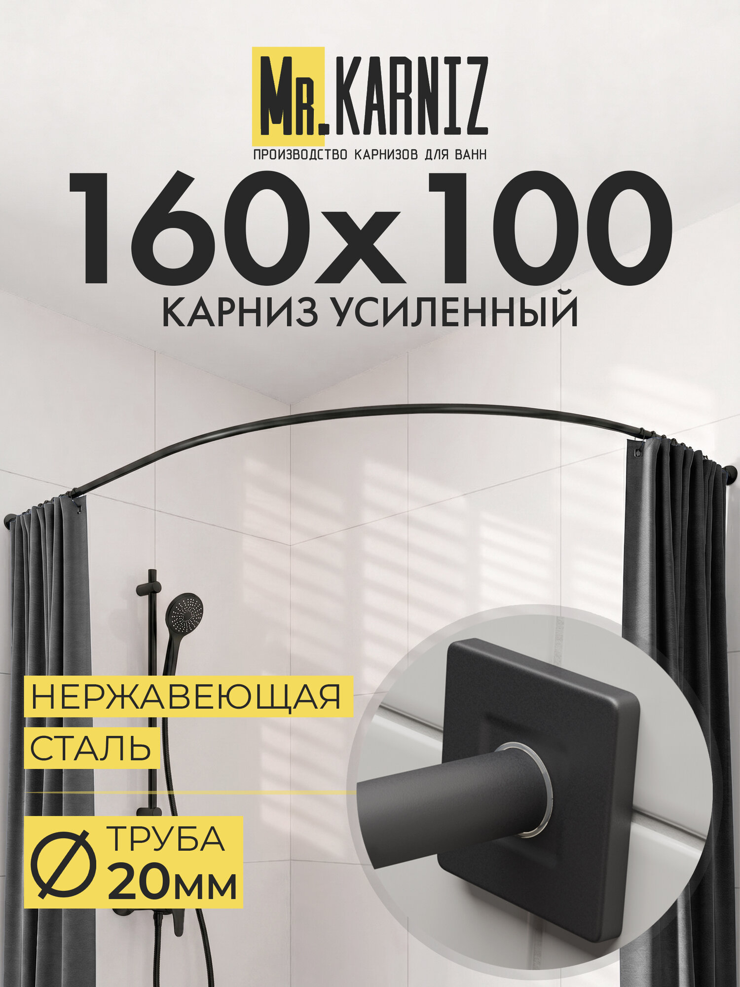 Карниз для Ванной Угловой 160х100 см, Дуга, Труба 20 мм, Отражатели SLIM, Черный, MrKARNIZ, Усиленный