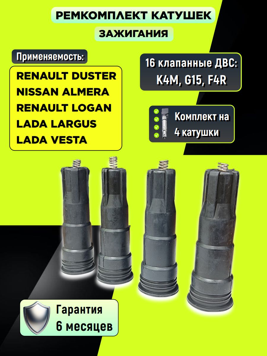 Ремкомплект катушки зажигания K4M (наконечник + резинка + колпачок) для Лада Веста, Ларгус, Рено Дастер, Логан, Ниссан Альмера G15 - аналог 8200765882, 8200568671 (4 штуки)
