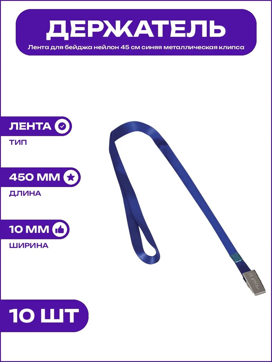 Ланьярд синий нейлоновый 450x10 мм, шнурок для бейджа с металлическим зажимом, лента для пропуска, офис