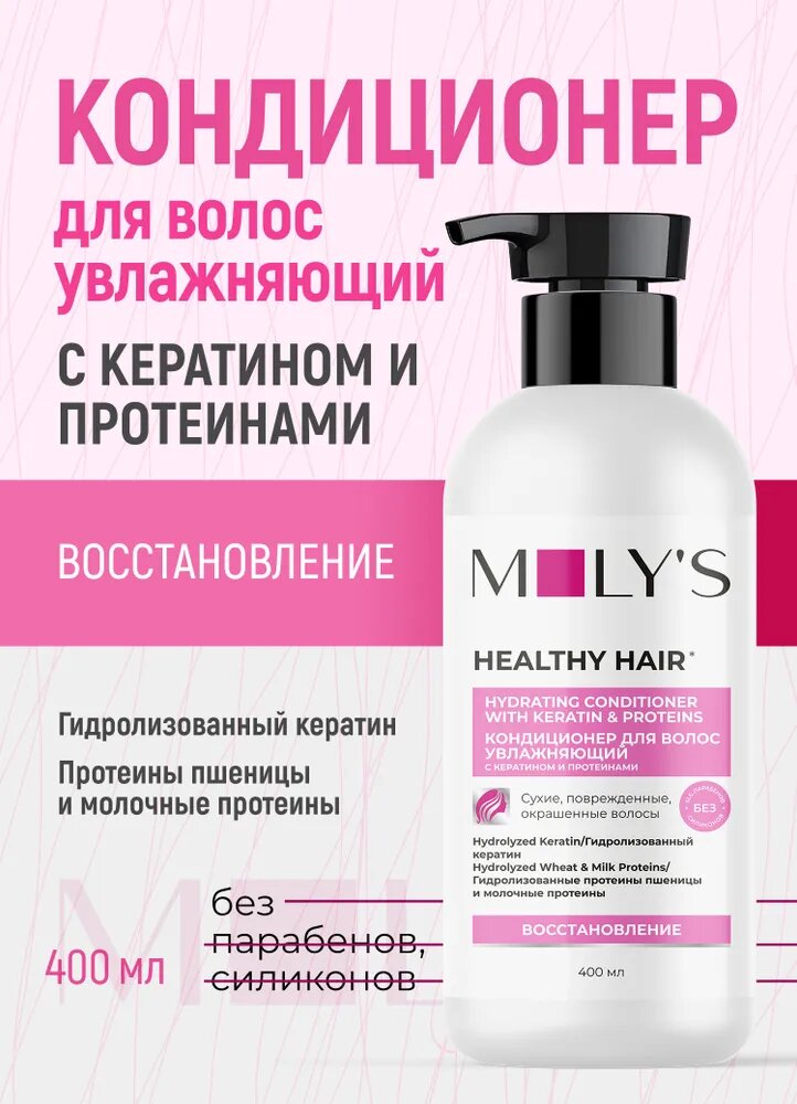 Кондиционер для волос, увлажняющий с кератином 400 мл MOLY'S