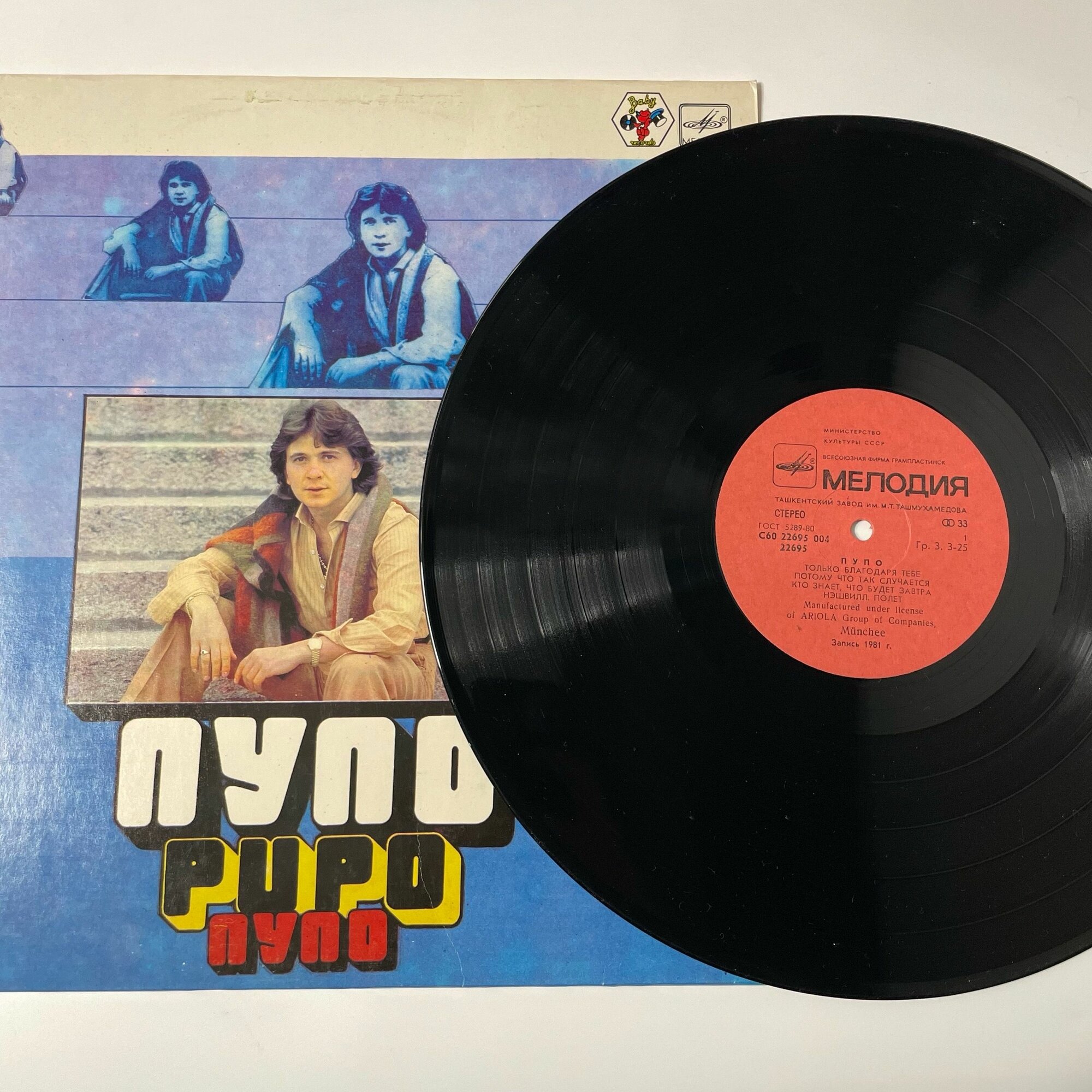 Винтажная виниловая пластинка LP Pupo Пупо (СССР 1981)
