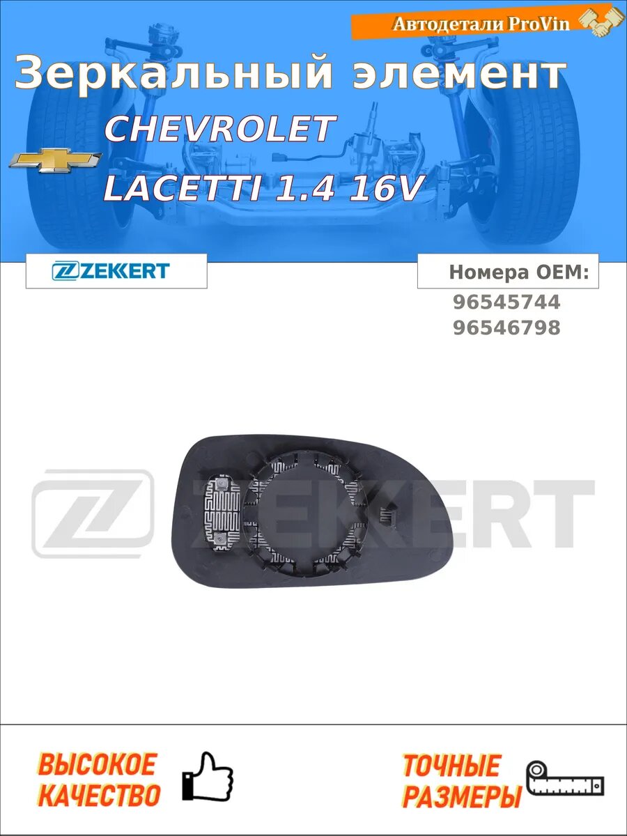 Зеркальный элемент шевролет ласетти j200