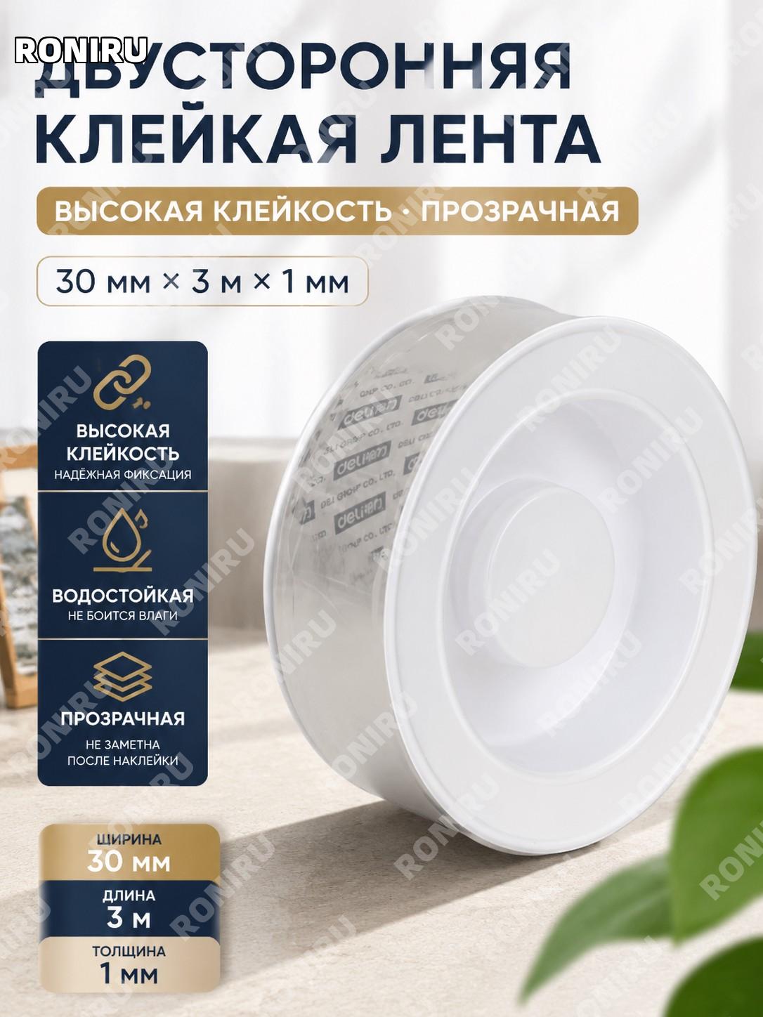 Двусторонний скотч Deli 33601 прозрачная лента 30 мм×3 м×1 мм, 1 рулон для дома и офиса высокой клейкости и быта