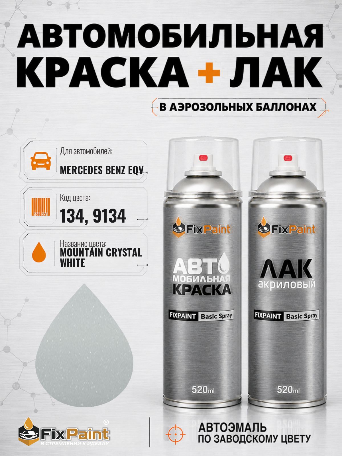 Краска и лак для MERCEDES BENZ EQV, код 134, 9134, BERGKRISTALLWEISS, автомобильная эмаль базовая и акриловый глянцевый лак FixPaint в аэрозольных баллонах 520 мл