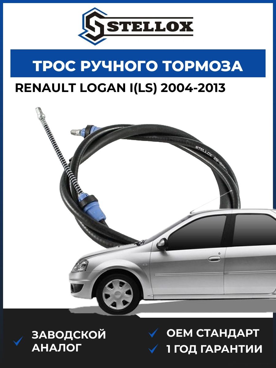 Трос ручного тормоза Stellox 2998533SX Рено Логан I Renault Logan I LS 2004-2013