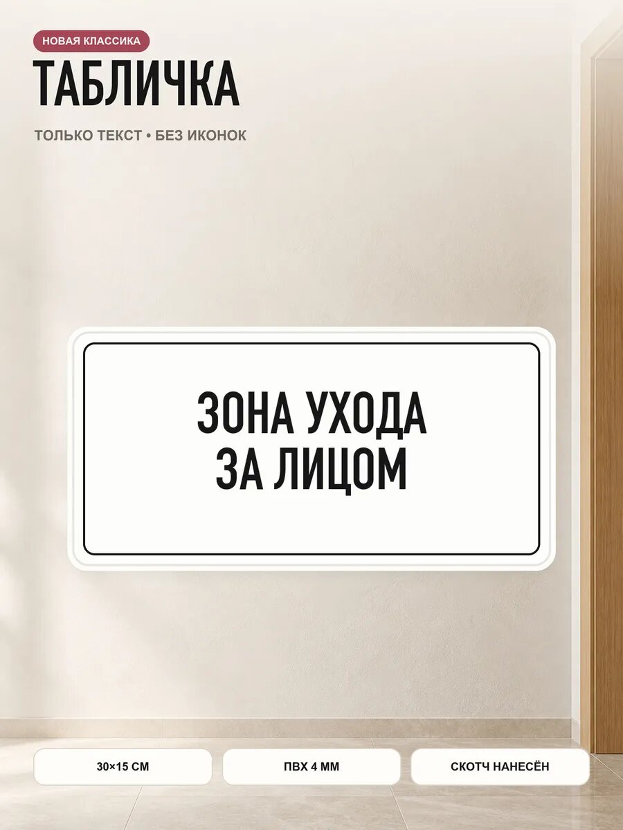Табличка «зона ухода за лицом» 30×15 см, ПВХ 4 мм, белый, PETG