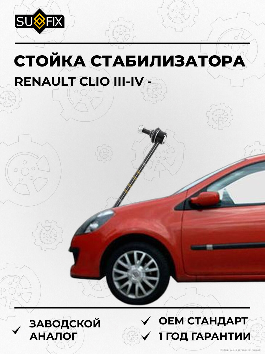 Стойка стабилизатора SUFIX SJ1077 Рено Клио III-IV RENAULT CLIO III-IV