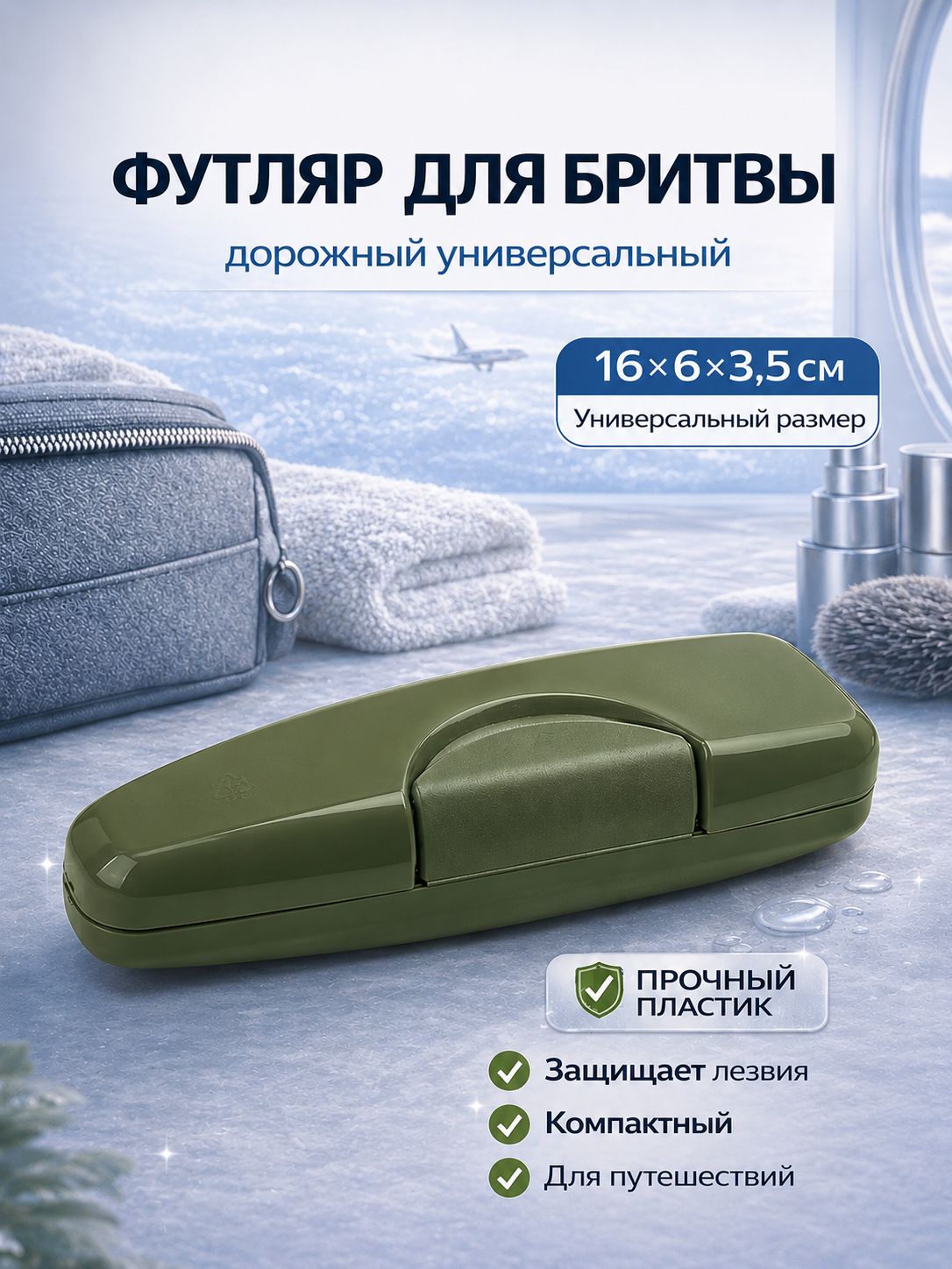 Футляр для бритвы Органайзер для бритвенного станка и лезвий Товары для бритья Чехол дорожный пластиковый хаки АРТ МР-5669