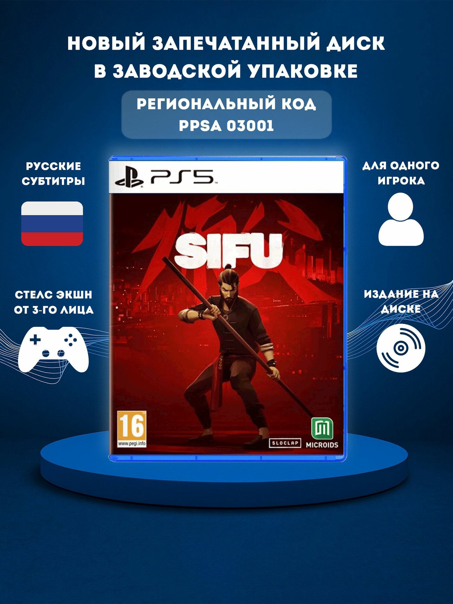 Игра Sifu PS5 на диске Standard Edition 16+ [PS5, русские субтитры]