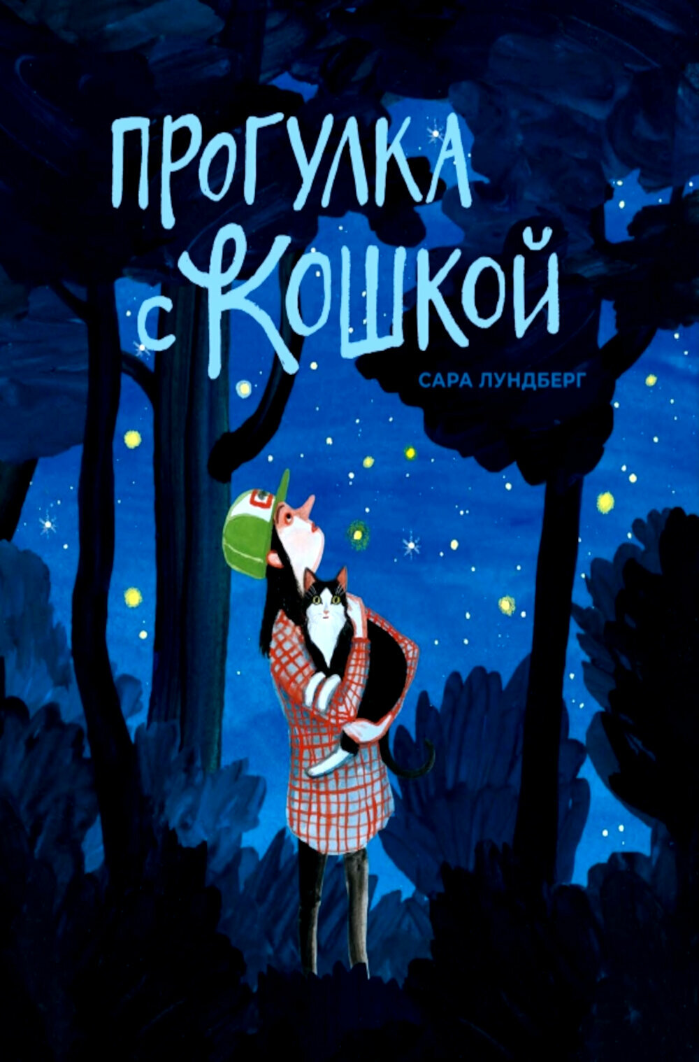 Прогулка с кошкой. Лундберг С.