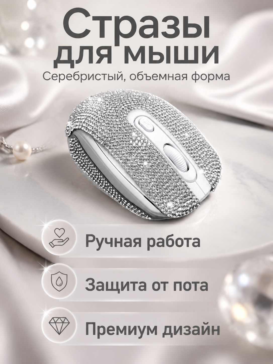 Наклейка на компьютерную мышь со стразами, универсальная, серебристая, форма булочка