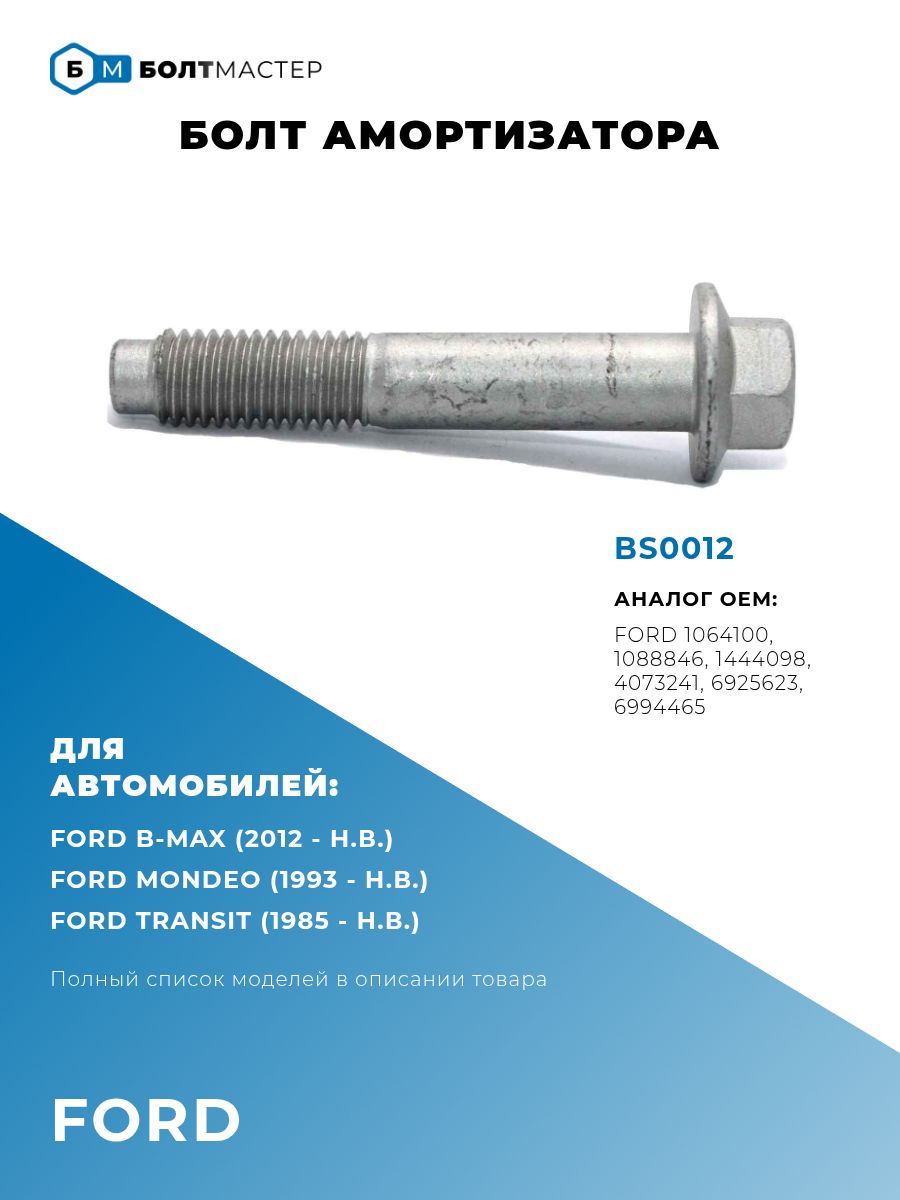 Болт амортизатора Ford (Форд), BS0012 M12х1.75x69, 10.9