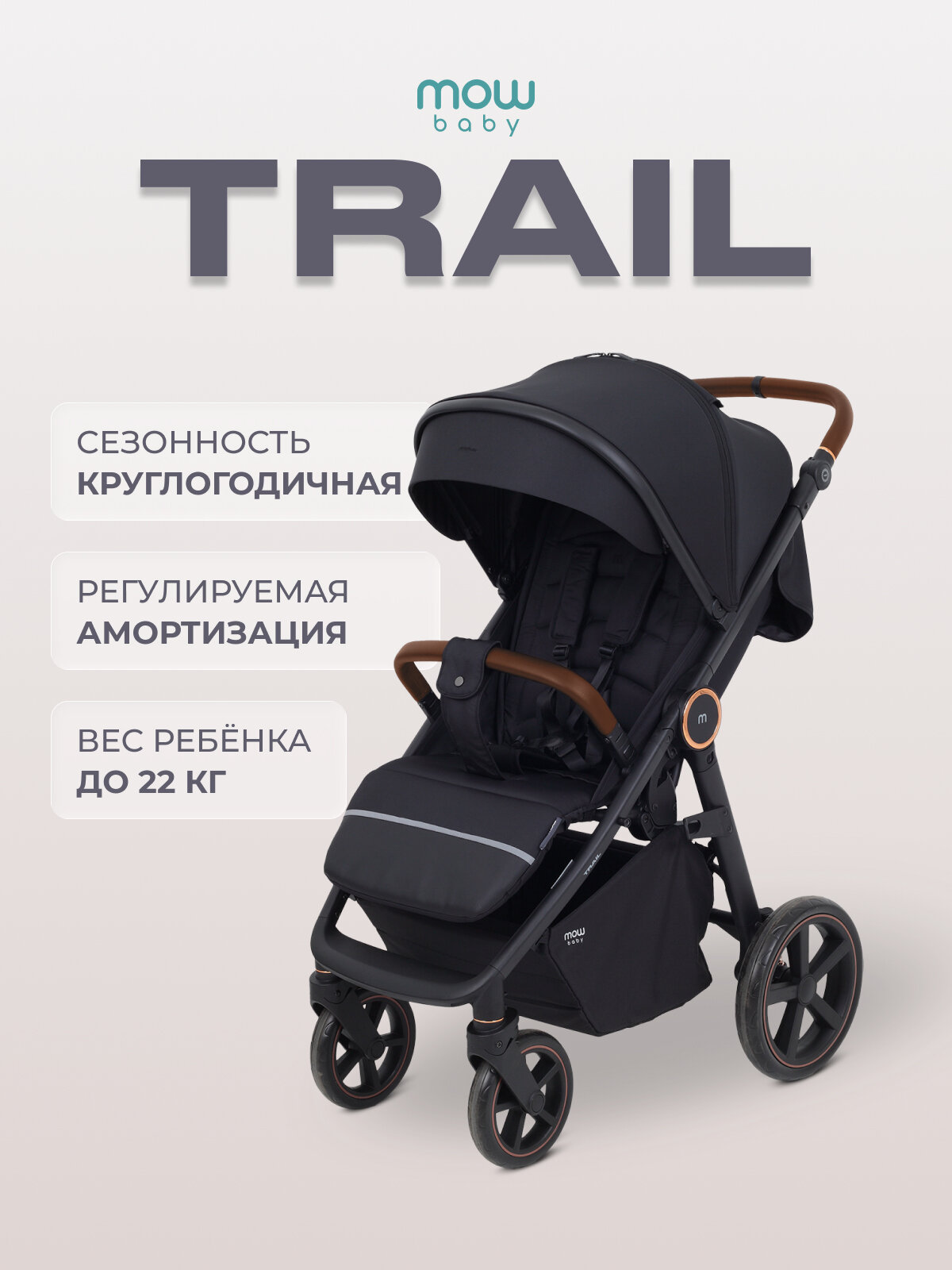 Коляска детская прогулочная всесезонная MOWBaby TRAIL MB090 Black 2025