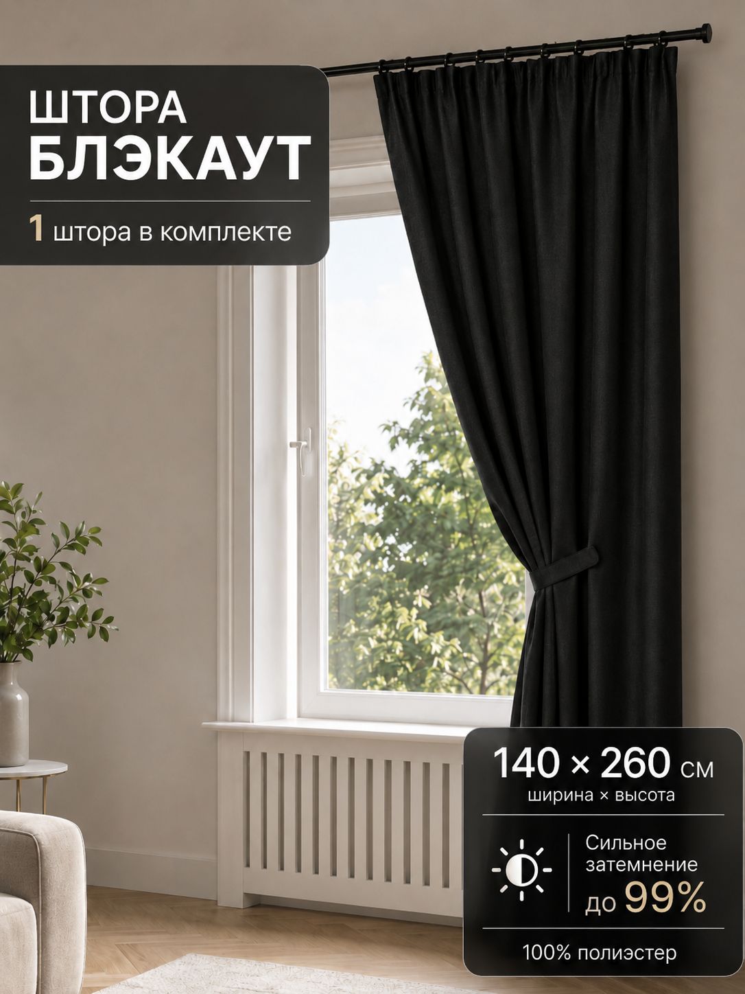 Шторы блэкаут 140x260 на ленте черный - 1шт