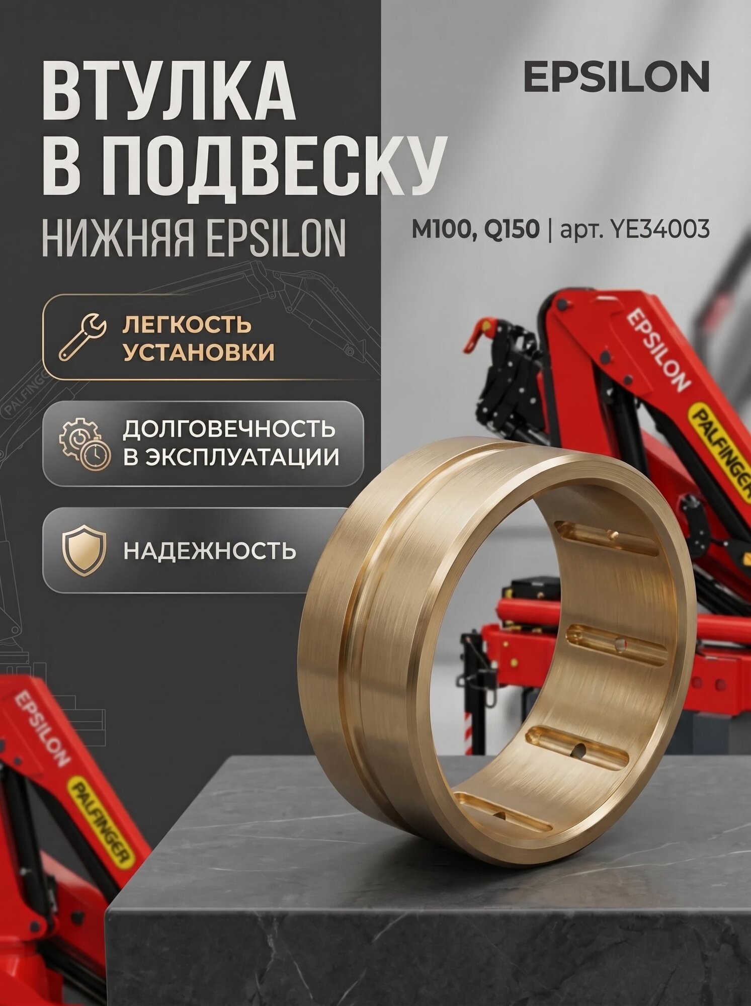 YE34003 Втулка в подвеску нижняя для Epsilon М 100, Q 150