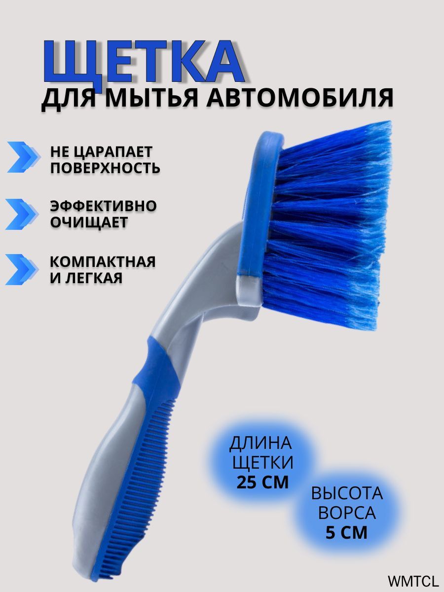 Автомобильная щетка для мытья автомобиля, дисков и шин 25 см/ Щетка мягкая для мойки машины и уборки дома