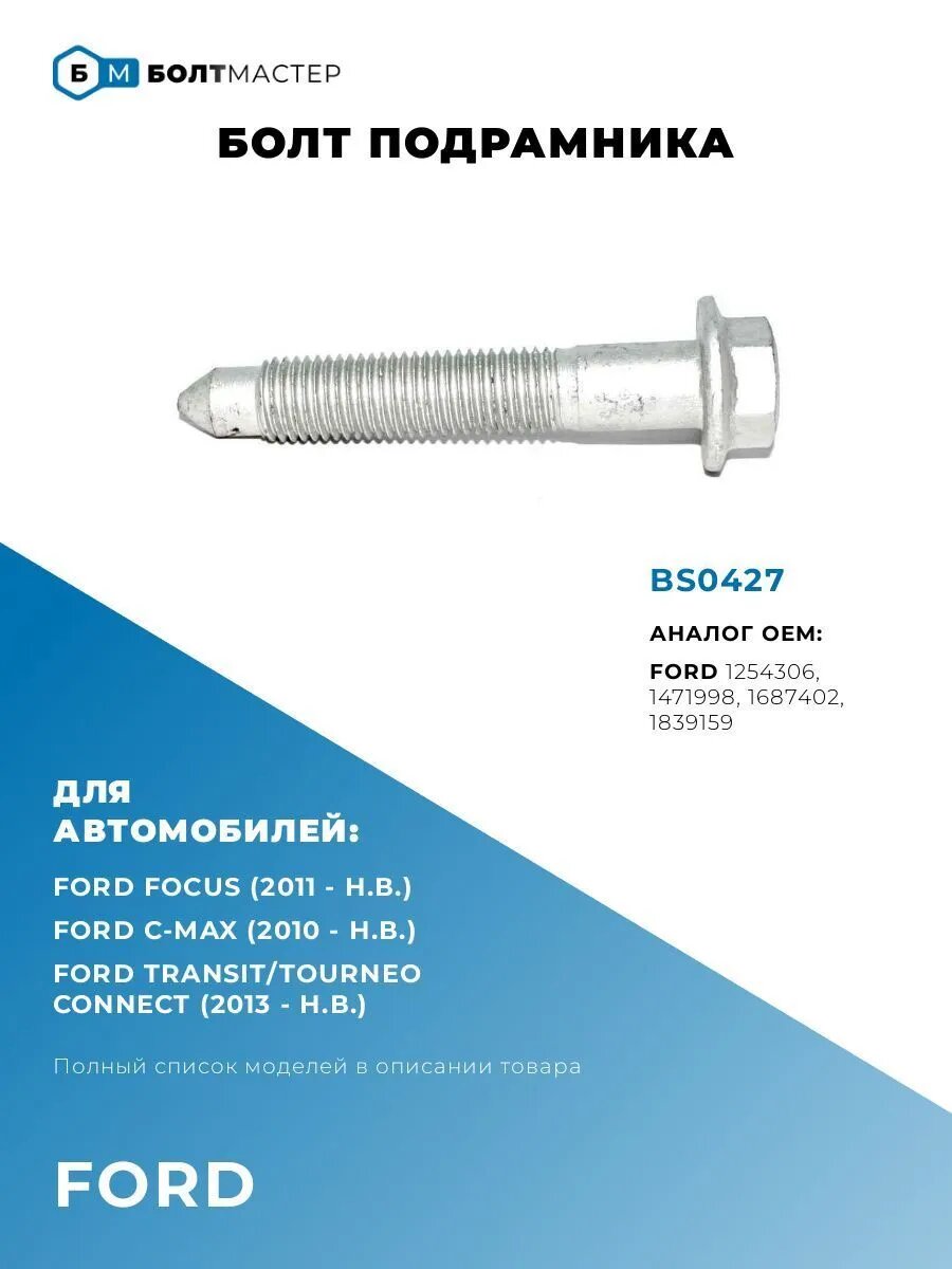 Болт подрамника для автомобилей Ford BS0427 M16 x 2 x 95 - 1